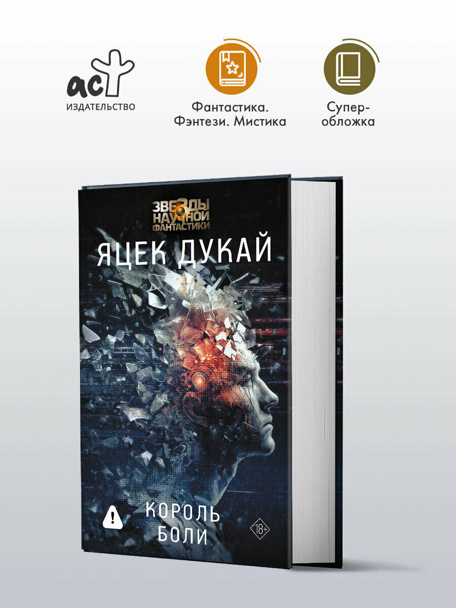 Книга Я. Дукая "Король боли" от АСТ, твердый переплет, 2025 г, 480 стр