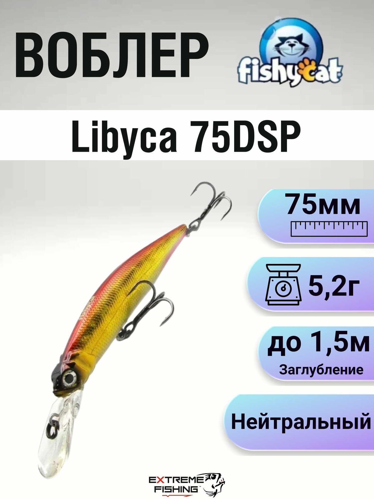 Воблер Fishycat Libyca 75DSP, R15