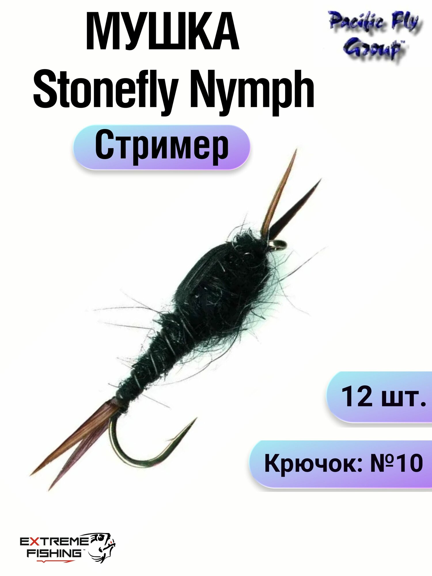 Мушка PFG (Упаковка 12шт) Stonefly Nymph-Black №10, (N106BK)