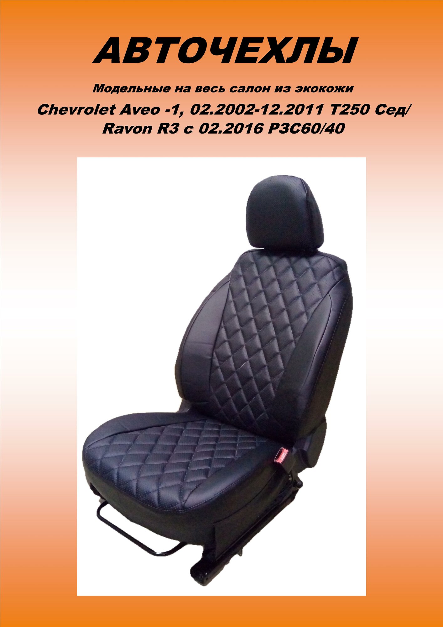 Чехлы на сиденья Dinas Ромб Chevrolet Aveo -1, 02.2002-12.2011 T250 Сед/ Ravon R3 с 02.2016 РЗС60/40, черный