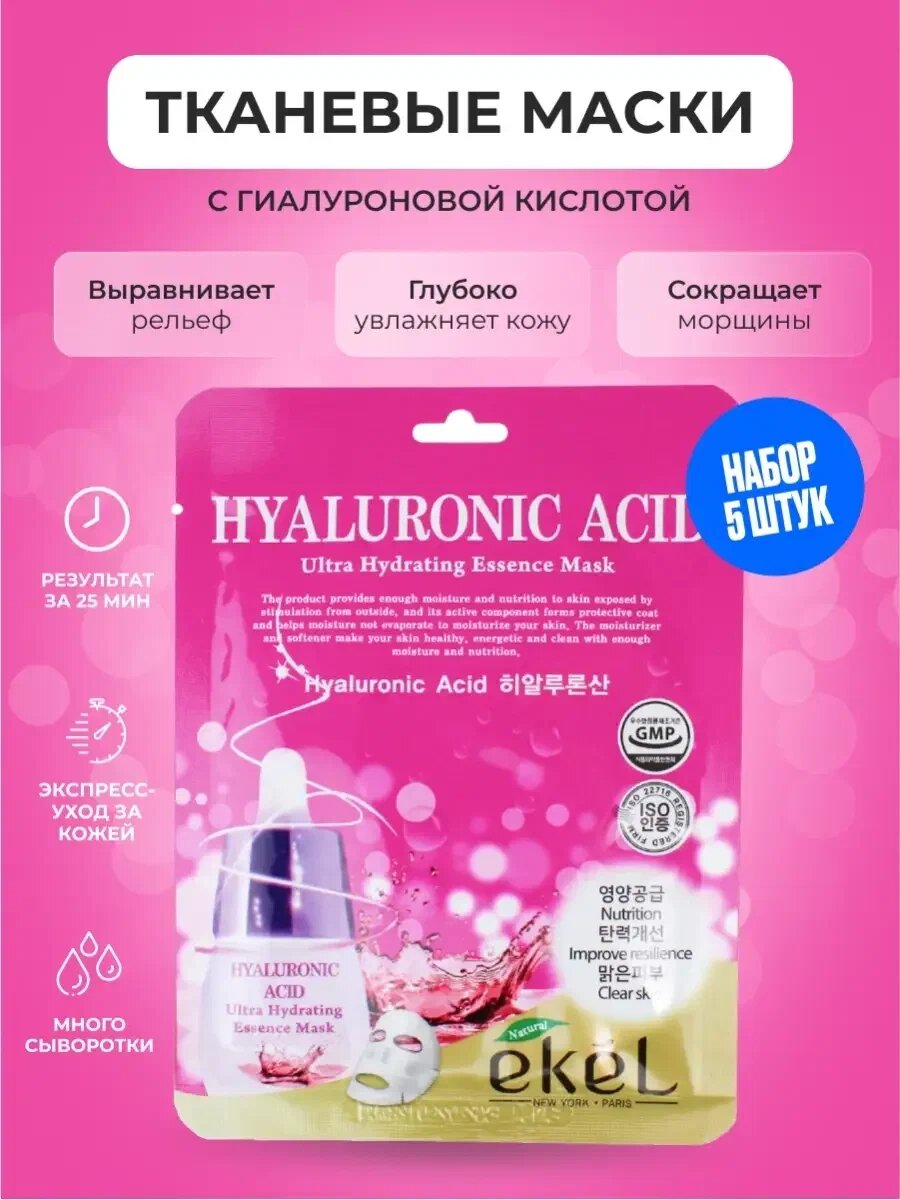 Тканевая маска для лица Ekel Ultra Hydrating Essence Mask Hyaluronic Acid с гиалуроновой кислотой 25 мл