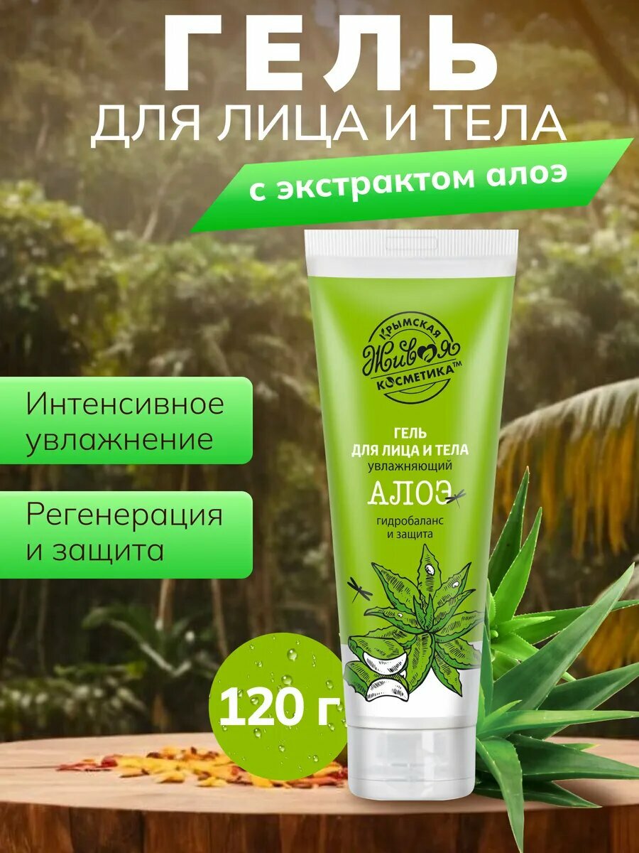 Гель увлажняющий для лица и тела "Алоэ" 120 гр (Крымская живая косметика)
