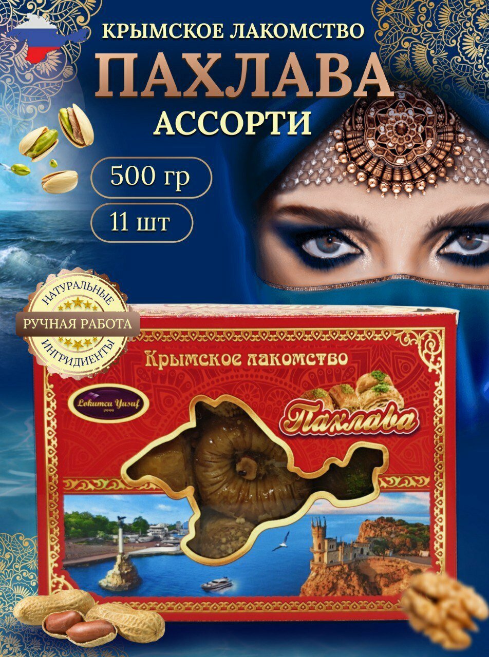 Пахлава "Крымское лакомство", ореховая, без добавок, картонная упаковка, 500г