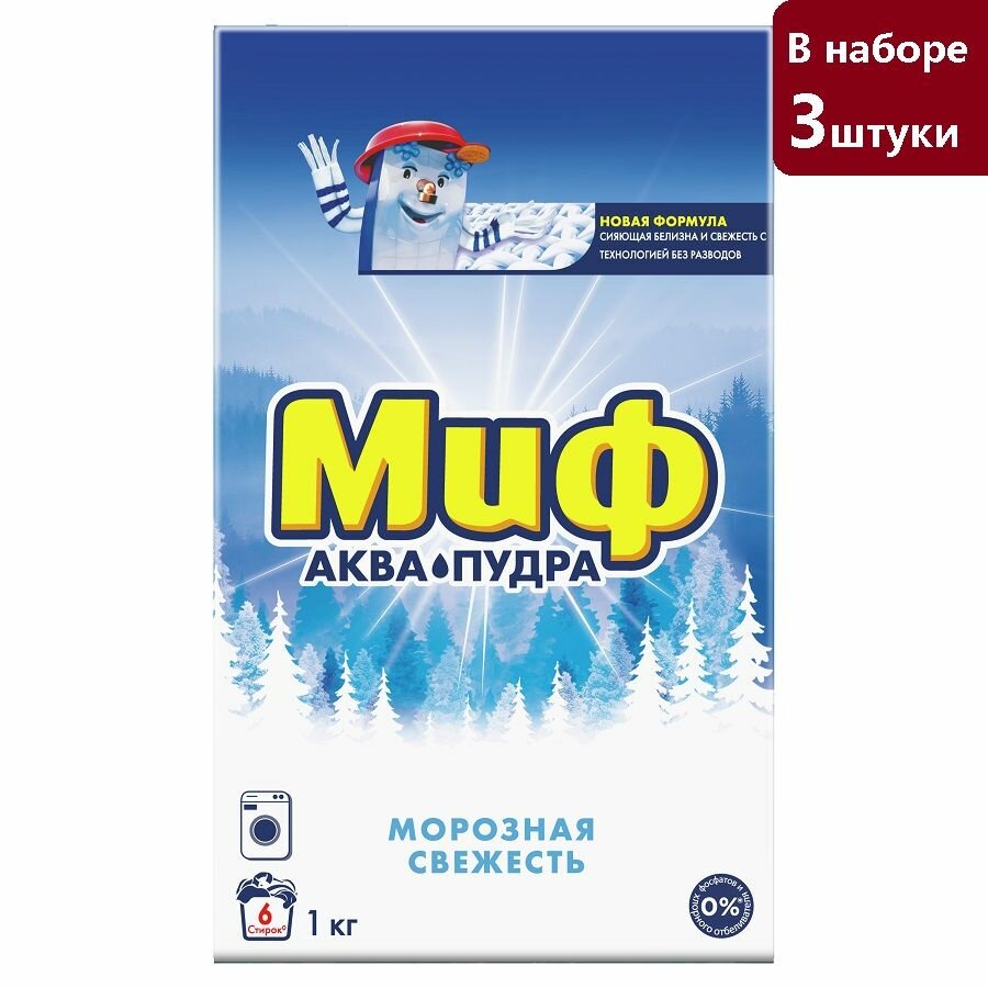 МИФ, Стиральный порошок, 3в1, Морозная свежесть, 1кг, 3шт