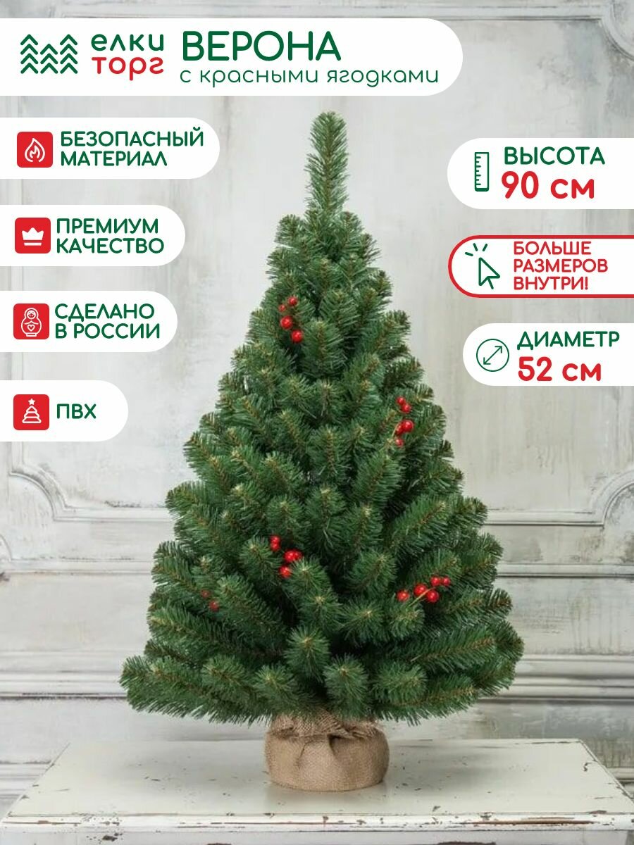Новогодняя искусственная елка с красными ягодками Верона 90 см, мягкая хвоя, (67090)