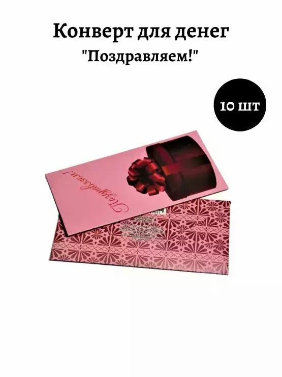 Конверт для денег Поздравляем