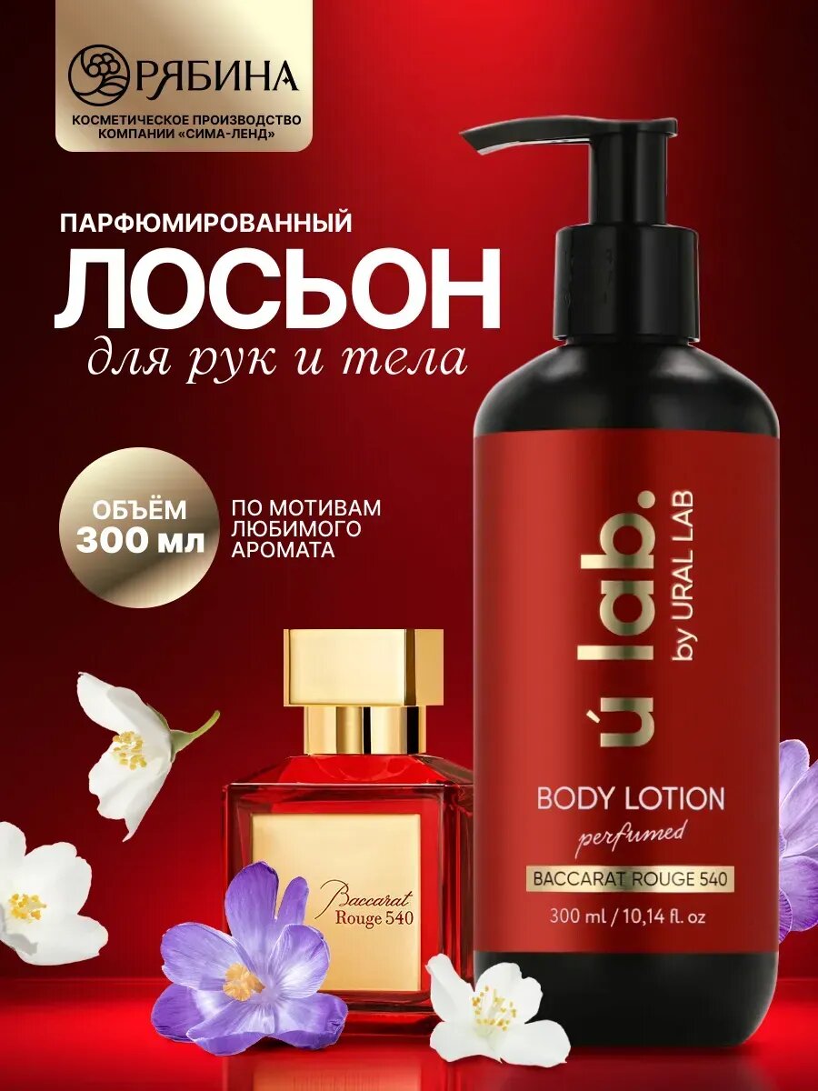 Парфюмированный лосьон для рук и тела Baccarat Rouge 300 мл