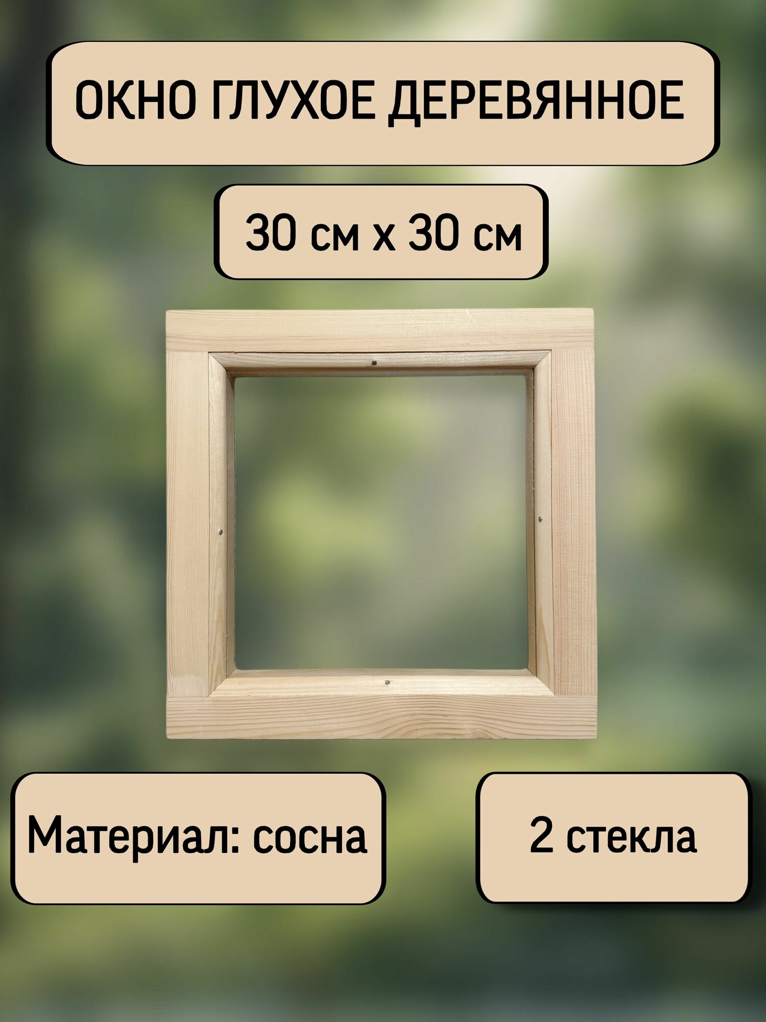 Окно глухое деревянное 30*30 см, 2 стекла