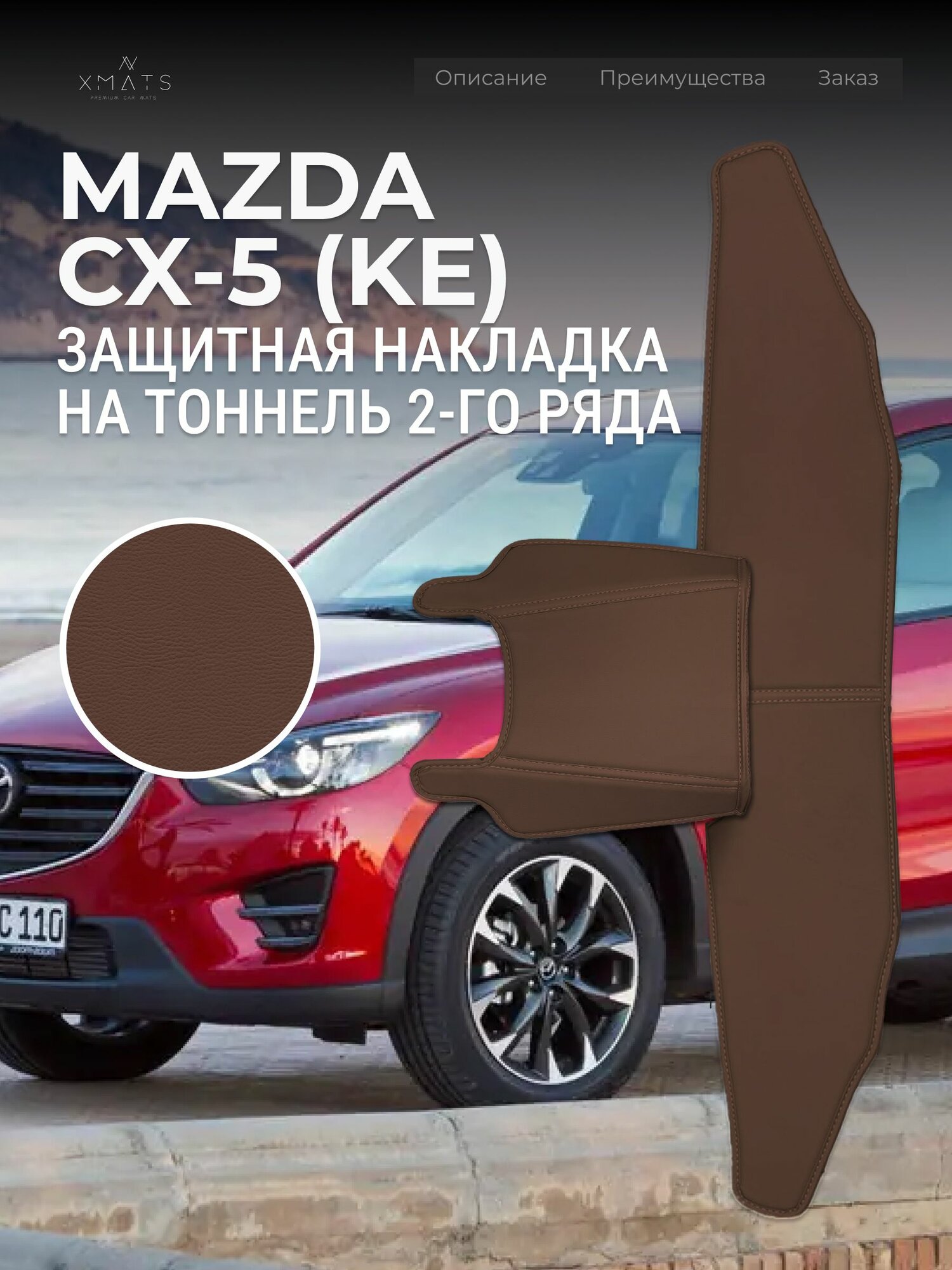 Защита на тоннель + Защита на ковролин заднего сиденья Mazda CX-5 KE (1 п-е. 09.2011-07.2017г.) / Накладка на ковролин заднего ряда Мазда СХ5 / Коврик в салон CX-5 KE