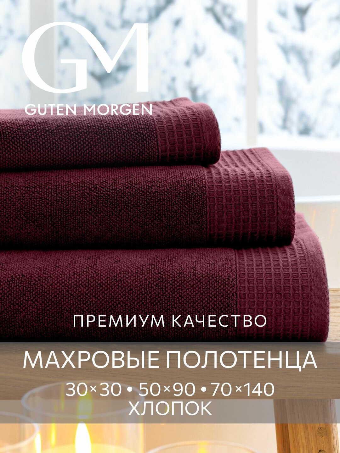 Набор махровых полотенец, Guten Morgen, Винарн, Бургунди, 3шт,