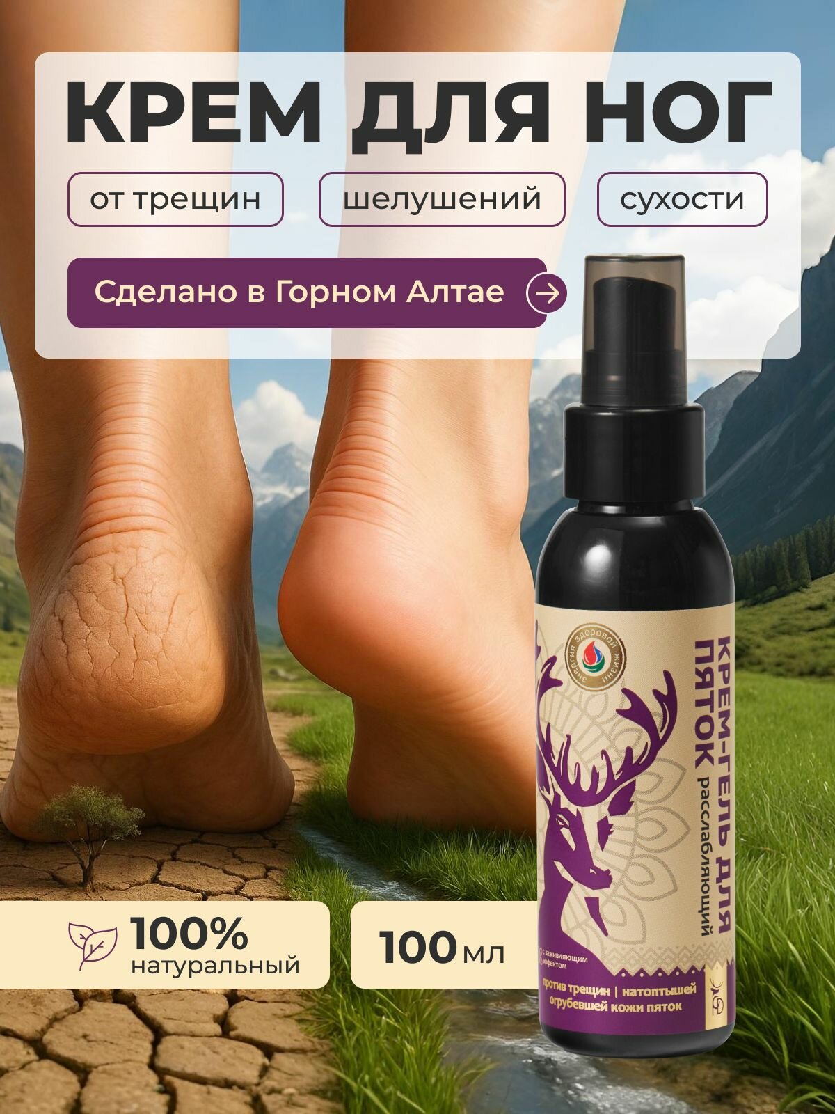 Крем для ног от трещин с пантами марала, крем для пяток от трещин с мочевиной и сабельником, 100мл