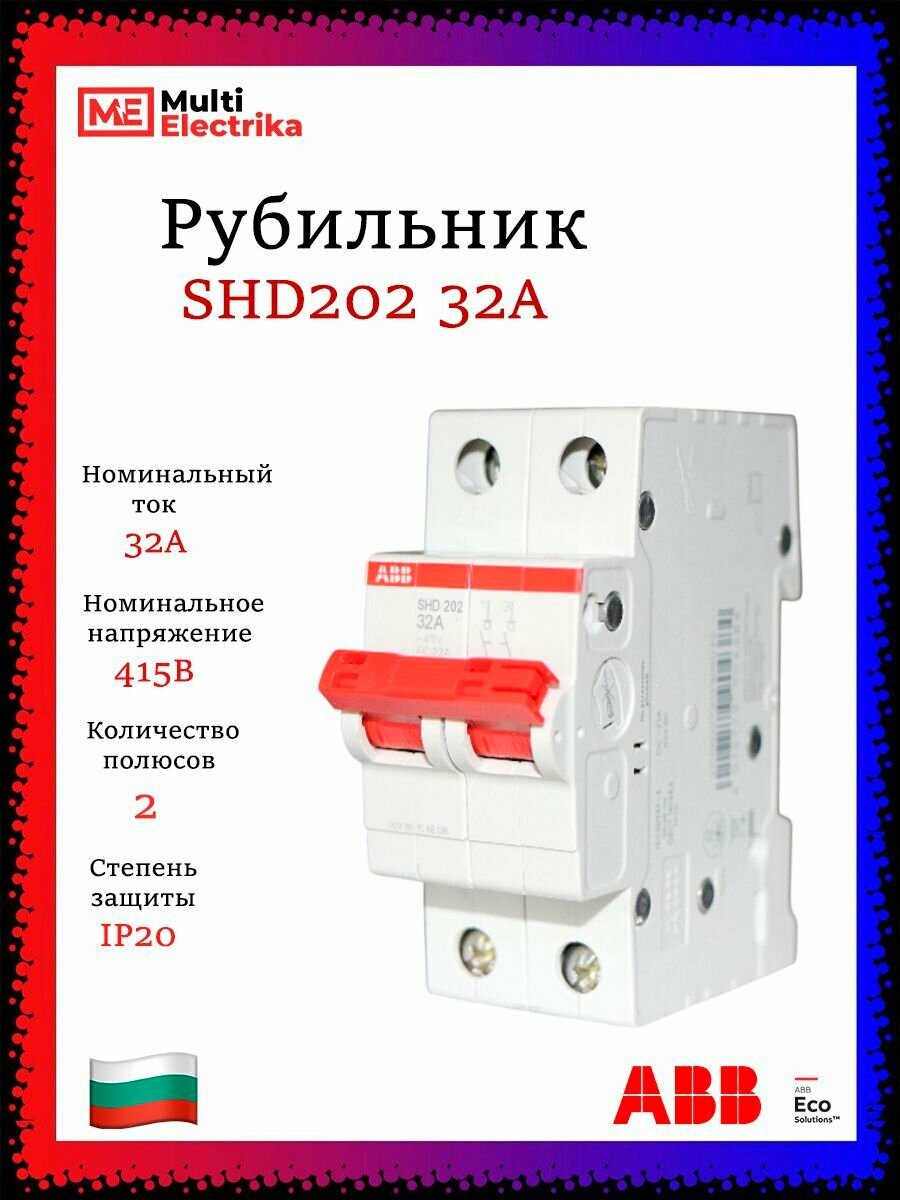 Рубильник 2 полюсный SHD202 32А рычаг красный ABB 2CDD272111R0032