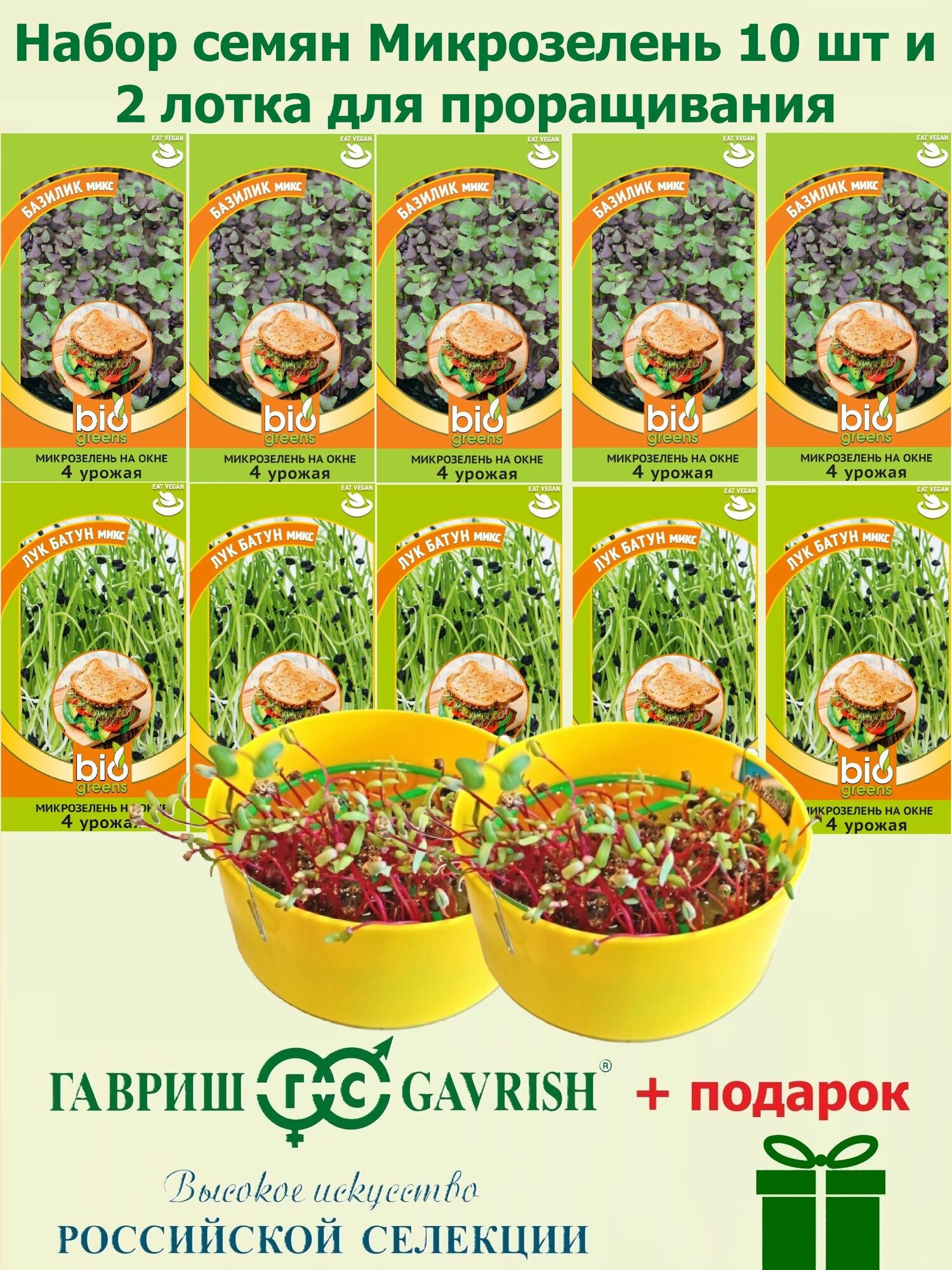Набор семян Микрозелень Базилик и Лук-батун (10 пакетов) и лоток для проращивания - 2 шт