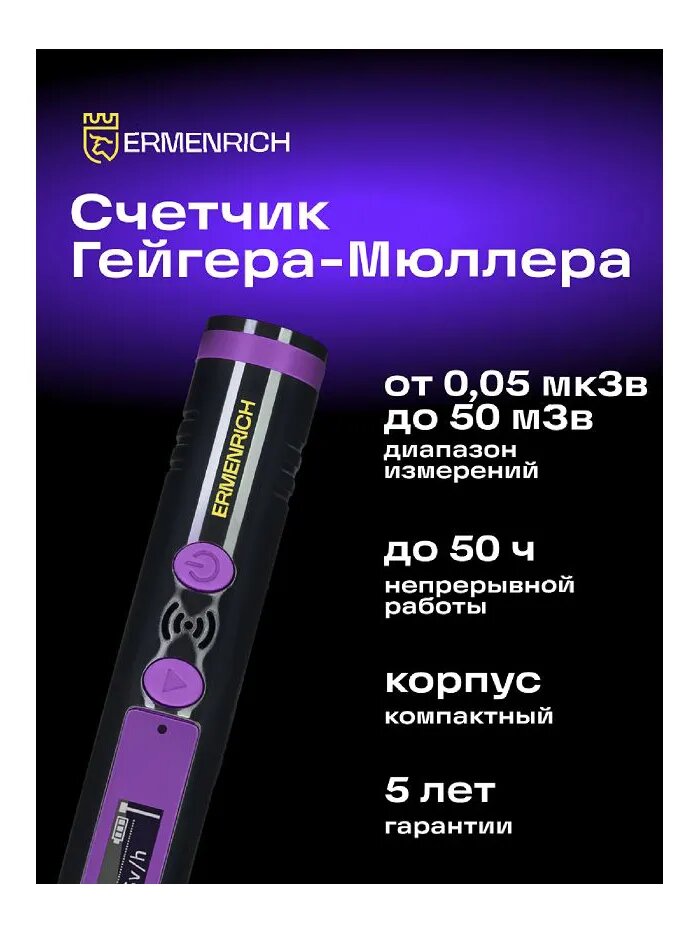 Дозиметр Ermenrich "Ping RD20", световая и звуковая индикация, непрерывный замер, фиолетовый