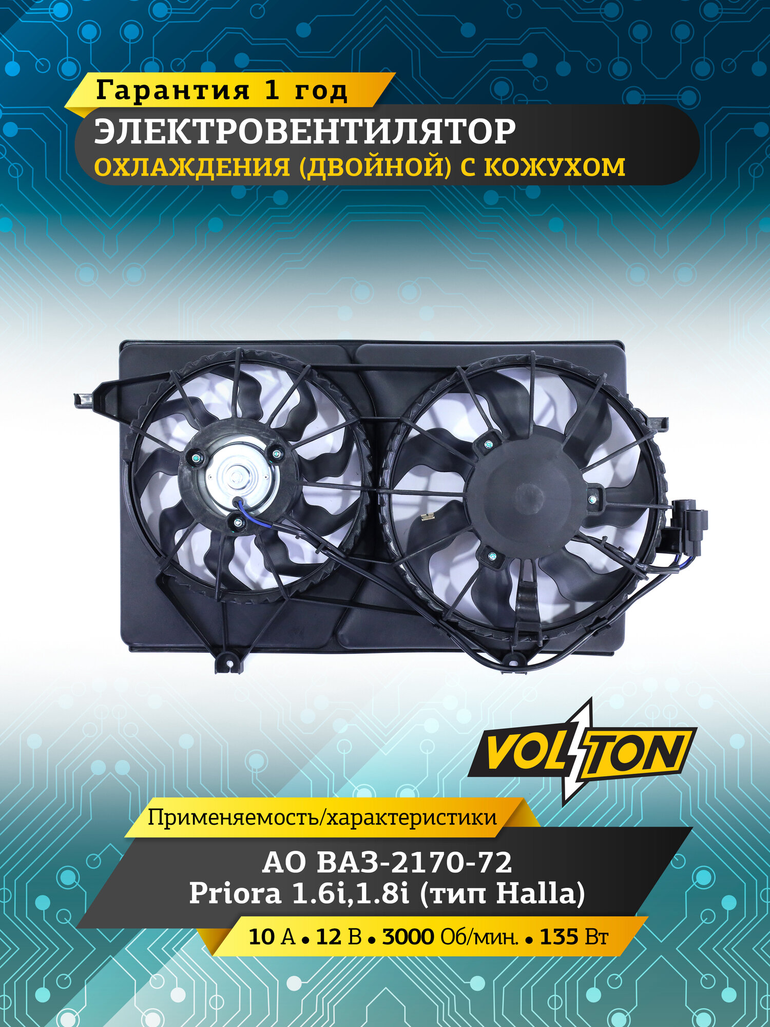Электровентилятор охлаждения VOLTON с кожухом ВАЗ- 2170-72, PRIORA (2 мотора)