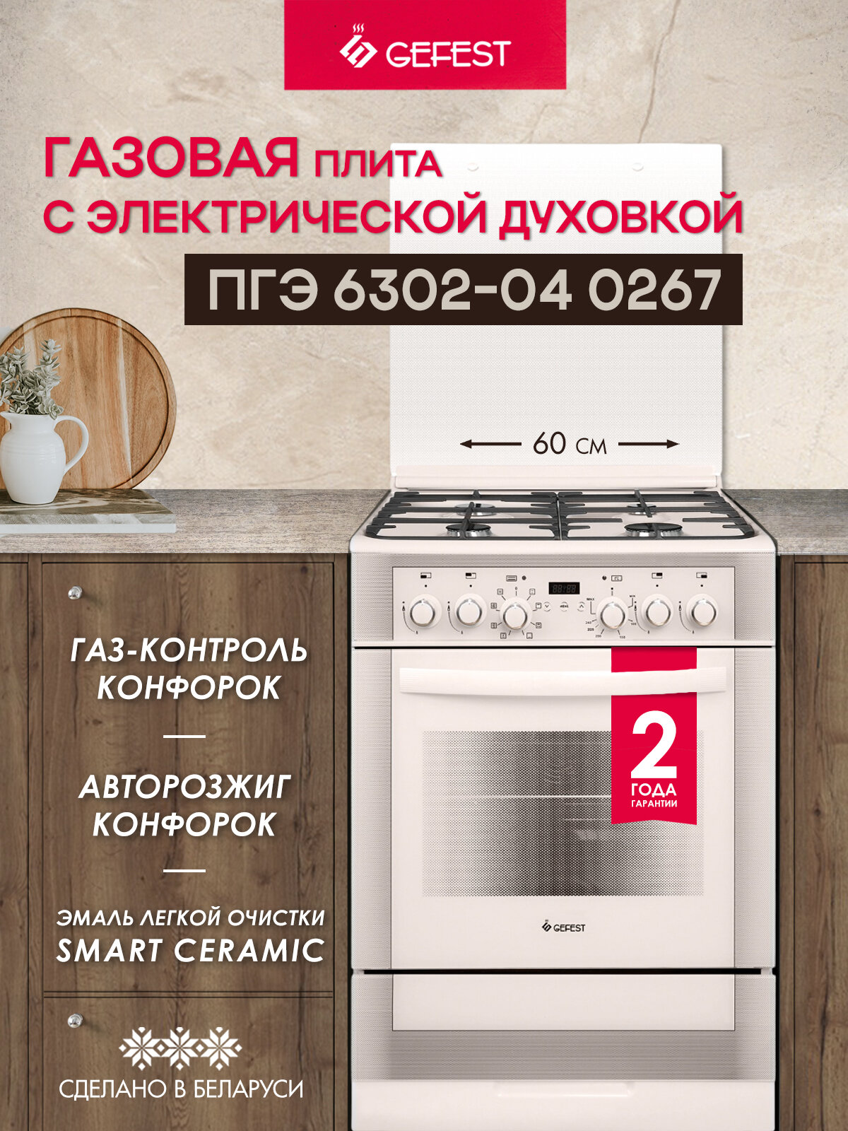 Газовая плита GEFEST ПГЭ 6302-04 0267 с электрической духовкой, с грилем, с конвекцией, объем 55 л, бежевая