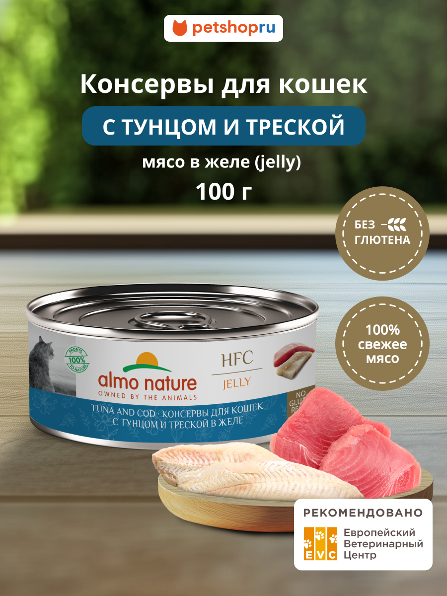 Almo Nature Консервы для кошек и котят с тунцом и треской в желе (HFC, Jelly, Tuna and Cod), Влажный корм, 100 г