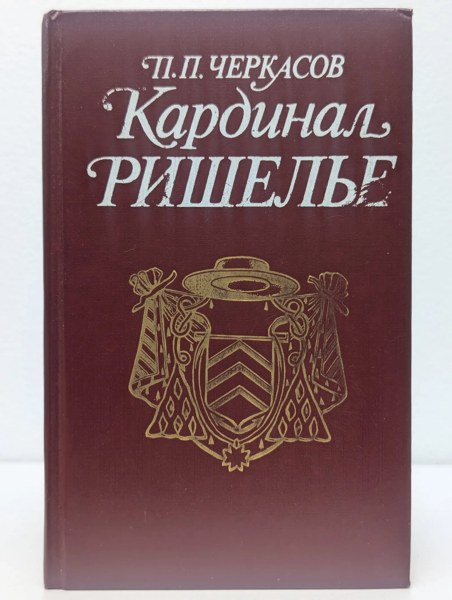 Кардинал Ришелье Черкасов Петр Петрович 1990