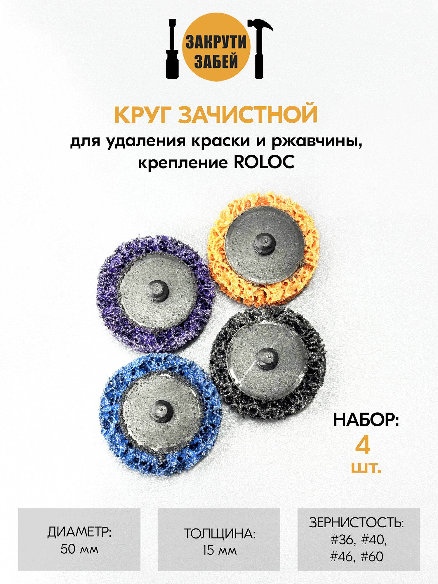 Набор кругов закрути-забей для удаления краски и ржавчины, крепление ROLOC, 50 мм (4 шт.)