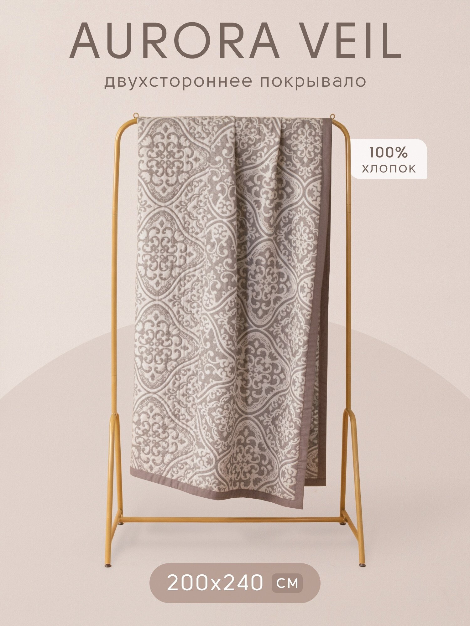 Покрывало двухстороннее Aurora Veil PAV004, 200*240
