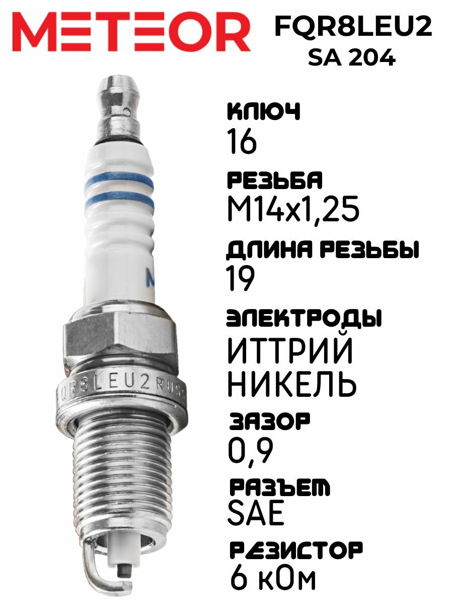 Свечи зажигания Шевроле Круз 1.6 METEOR SA 204 FQR8LEU2 4 шт свечи Опель Астра H 1.6