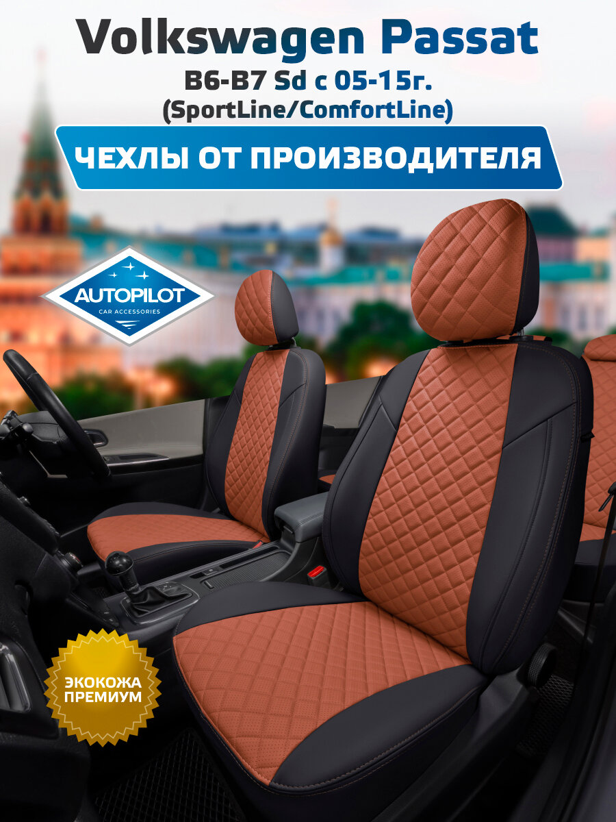 Комплект авточехлов "Автопилот" Volkswagen Passat B6-B7 Седан (SportLine/ComfortLine) с 05-15г. Экокожа ромб (Черный + Коричневый)