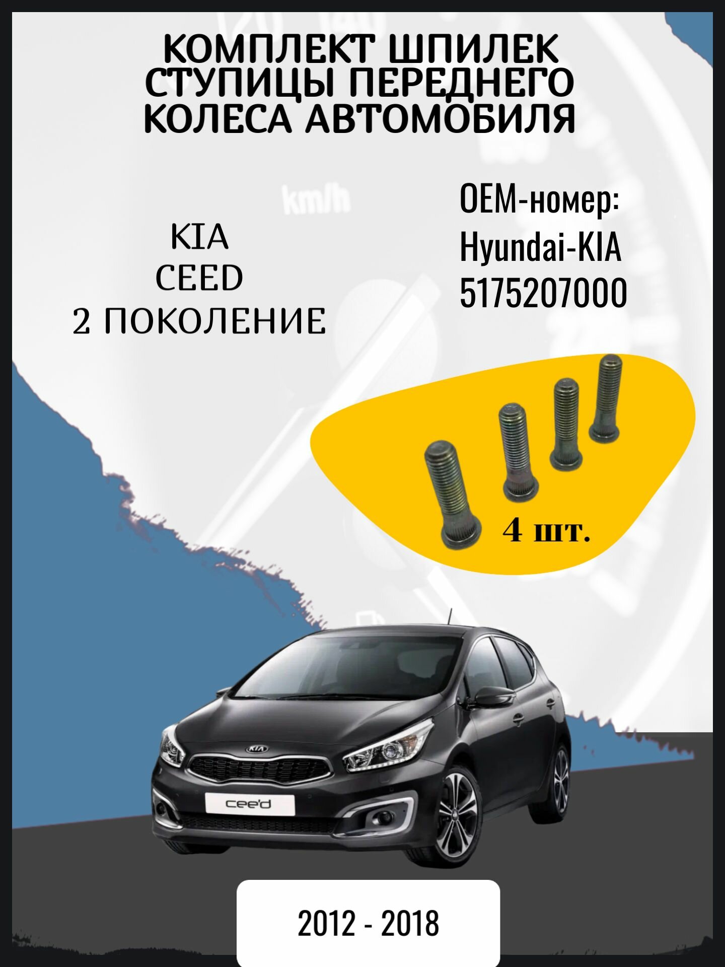 Комплект шпилек ступицы переднего колеса автомобиля Kia Ceed 2 поколение, 2 поколение рестайлинг JD Год выпуска: 2012 - 2018 Оем-номер: Hyundai-KIA 5175207000