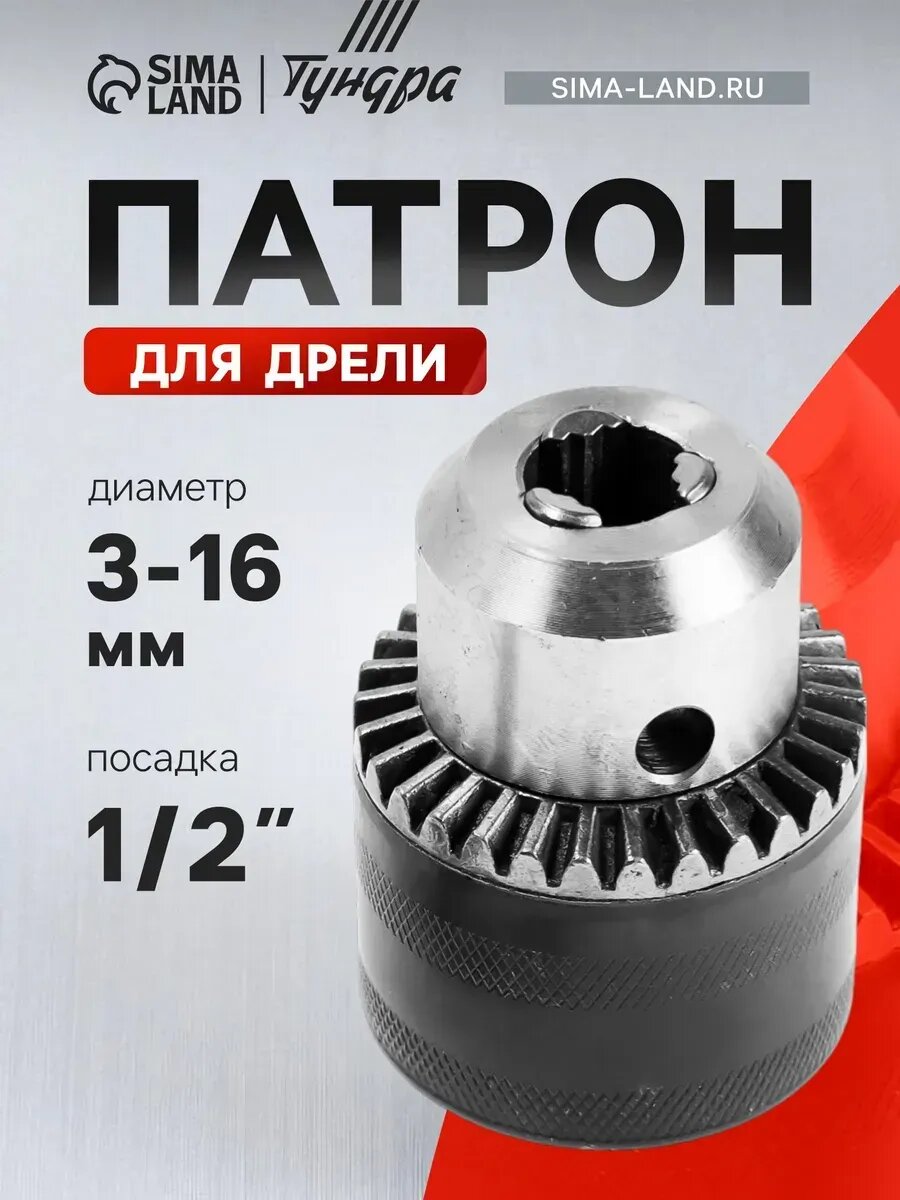 Патрон для дрели, 1/2" - 20 UNF, 3 - 16 мм