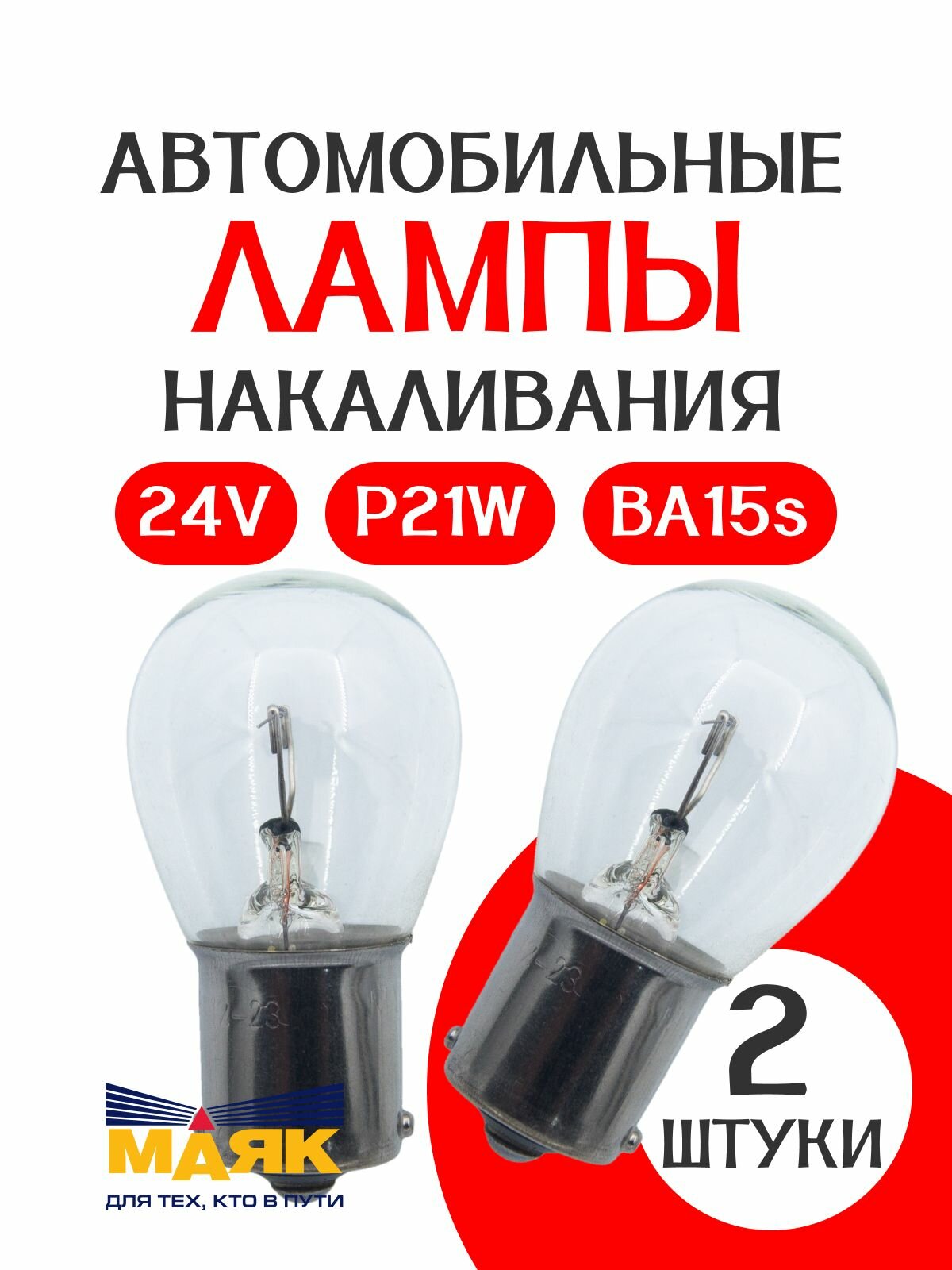 Лампа маяк белая P21W (BA15s) 24В в габаритные огни /подсветку салона / багажника / 2 штуки