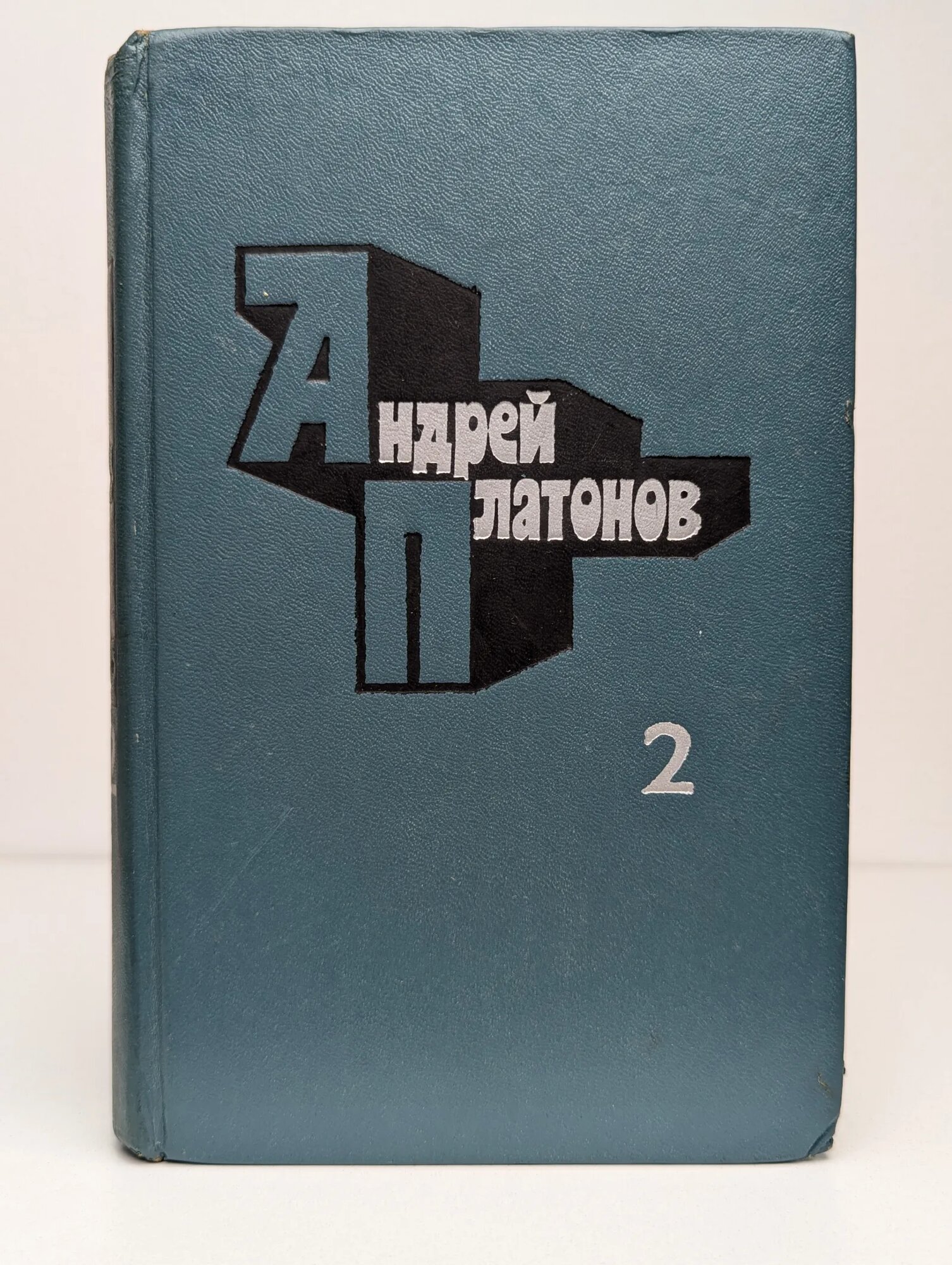 Избранные произведения. Том второй. Рассказы (1934–1950) Платонов Андрей Платонович 1978