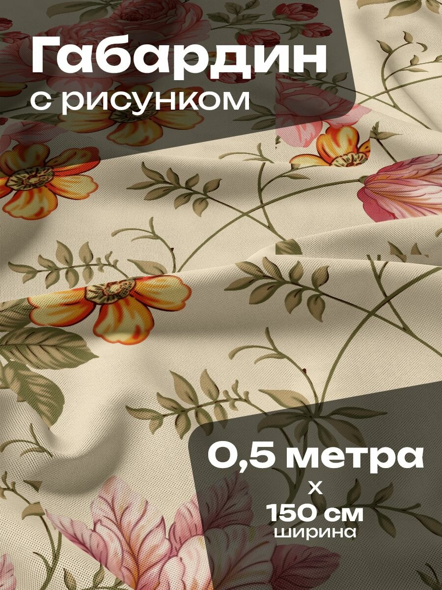 Ткань для шитья и рукоделия Габардин / 0.5 метра