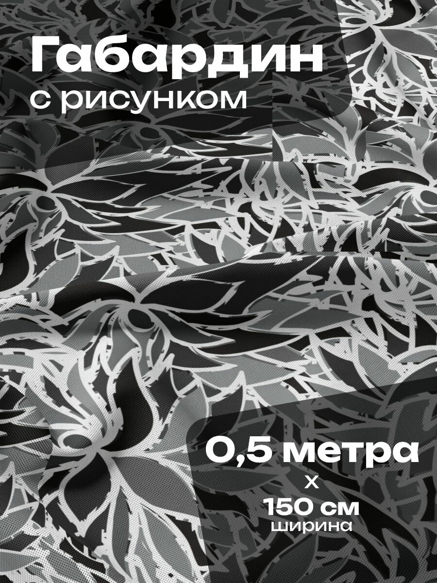 Ткань для шитья и рукоделия Габардин / 0.5 метра