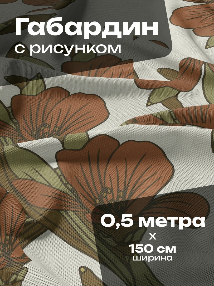 Ткань для шитья и рукоделия Габардин / 0.5 метра