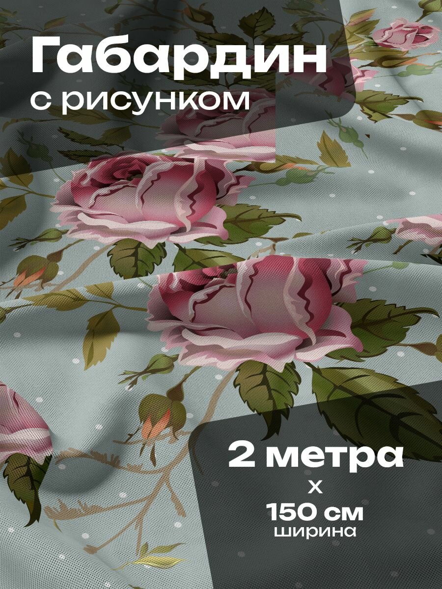 Ткань для шитья и рукоделия Габардин / 2 метра