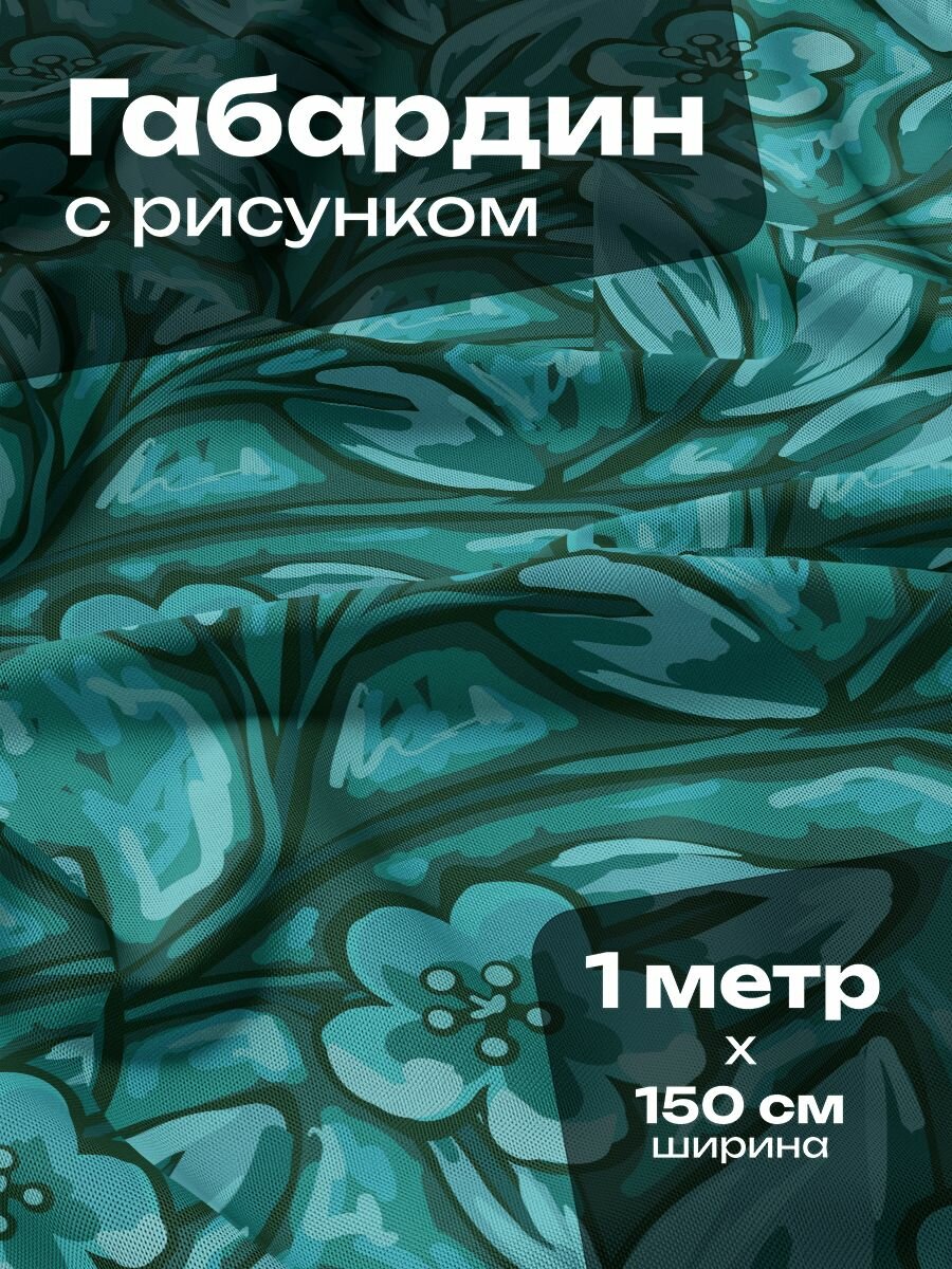 Ткань для шитья и рукоделия Габардин / 1 метр