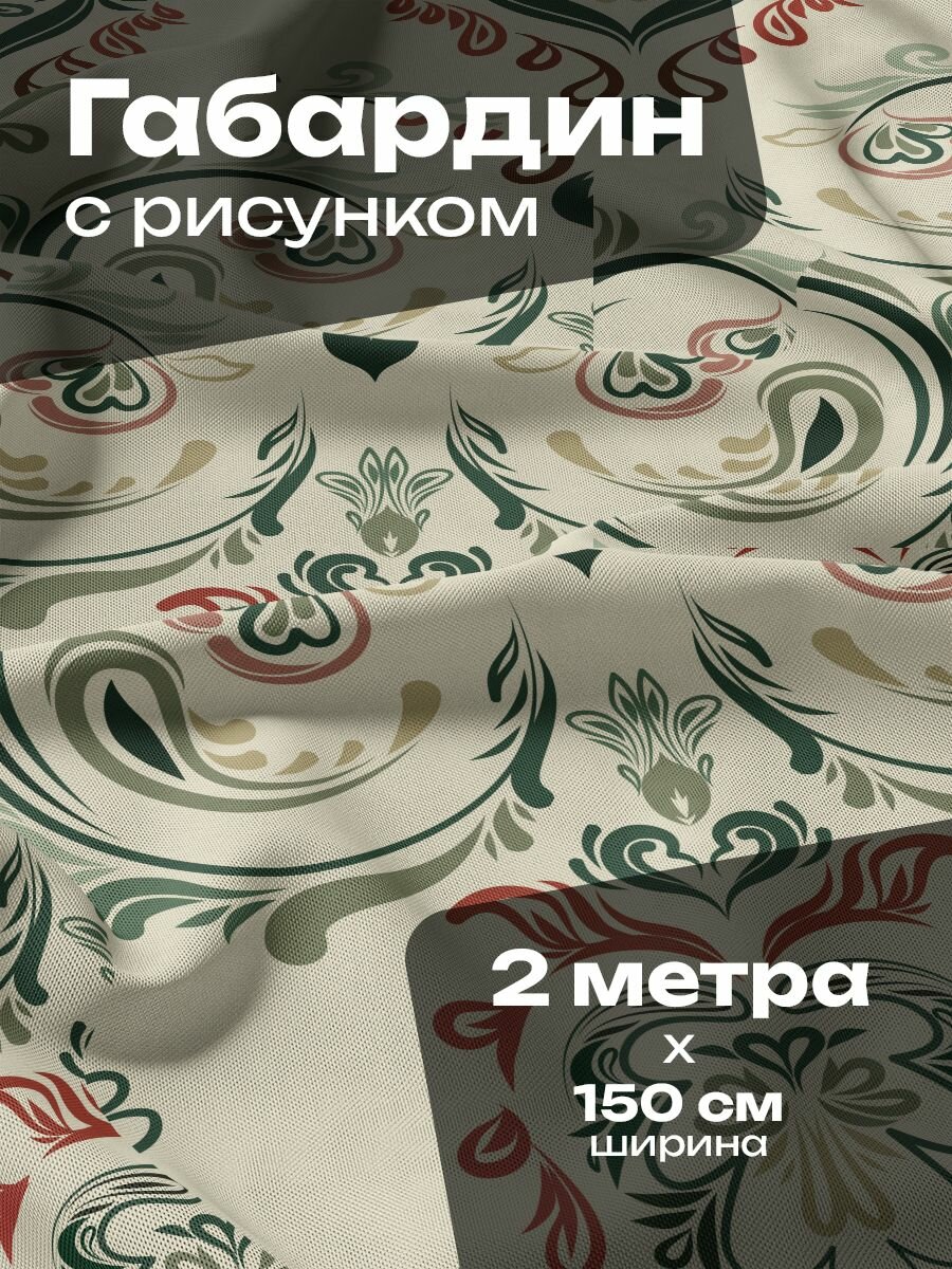 Ткань для шитья и рукоделия Габардин / 2 метра