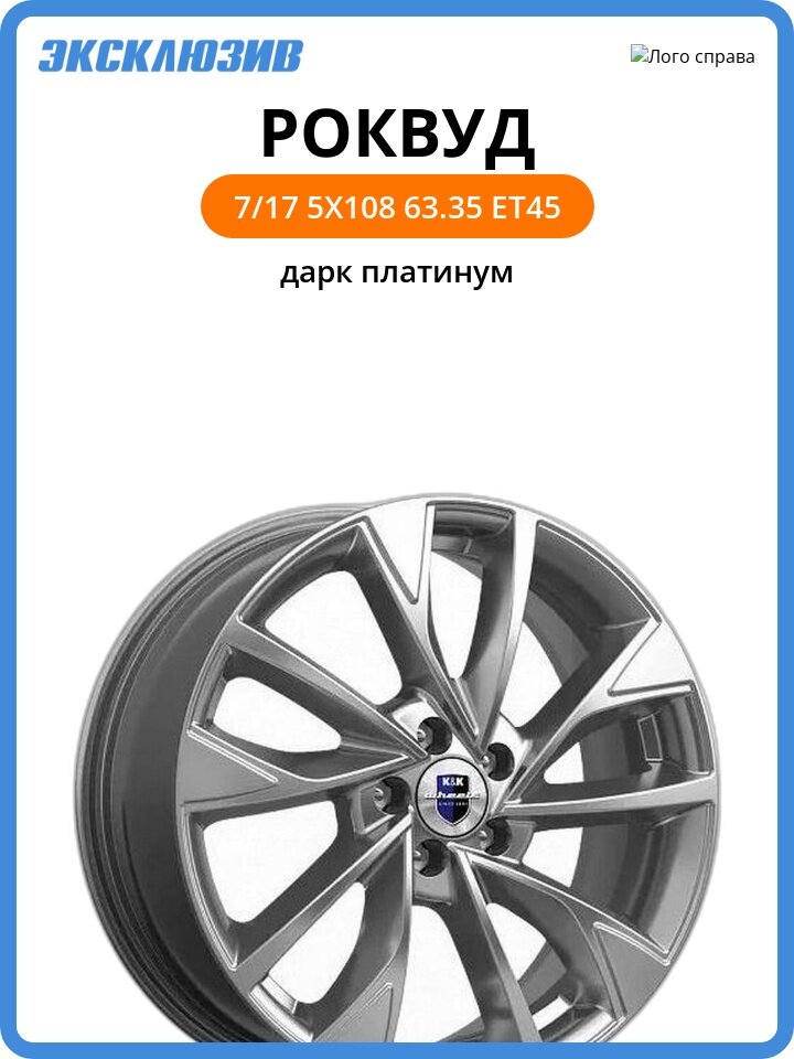 Колесный диск КиК Роквуд 7x17 5x108 DIA63.35 ET45 дарк платинум