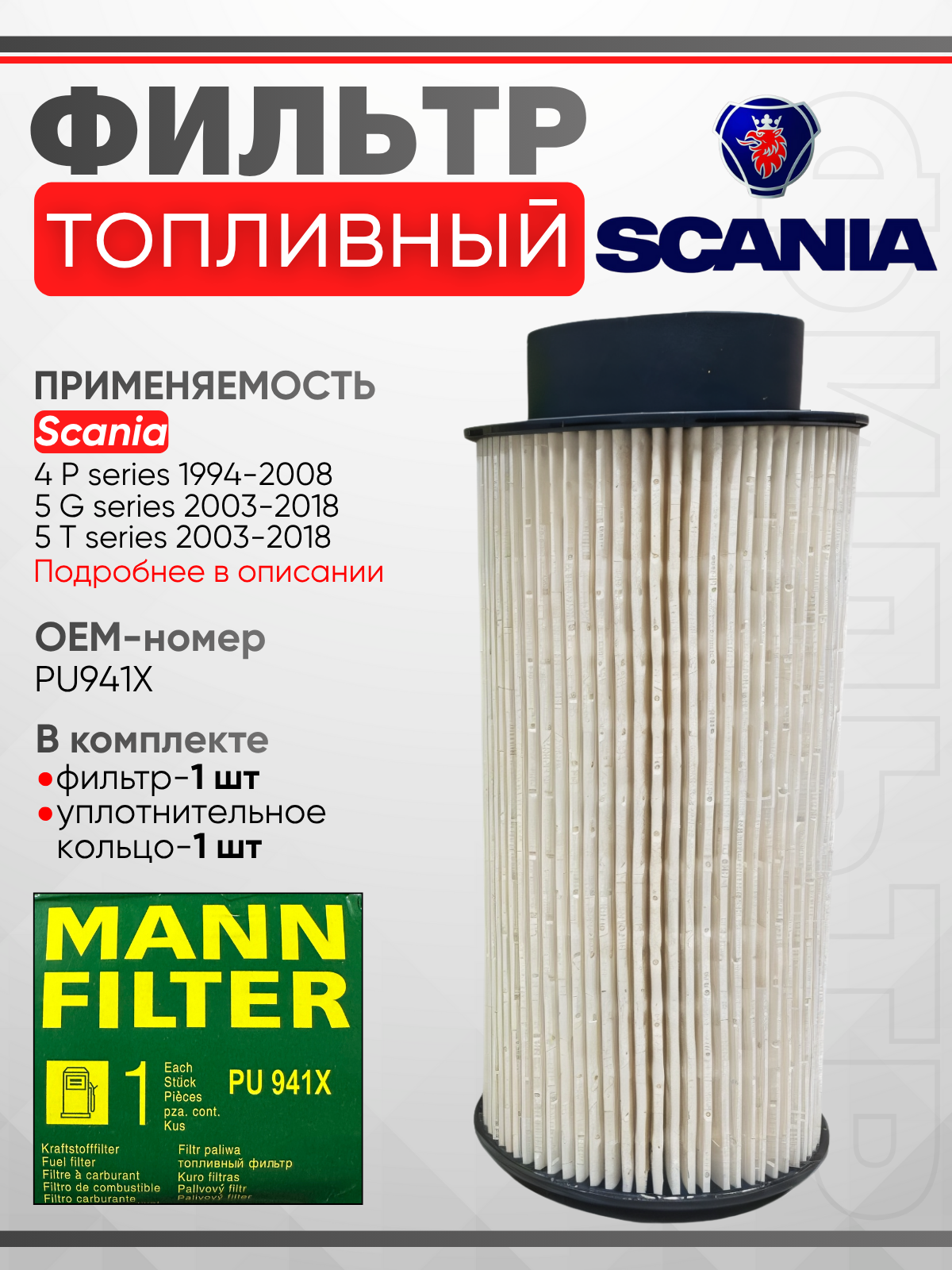Фильтр топливный SCANIA / MANN-FILTER PU941X