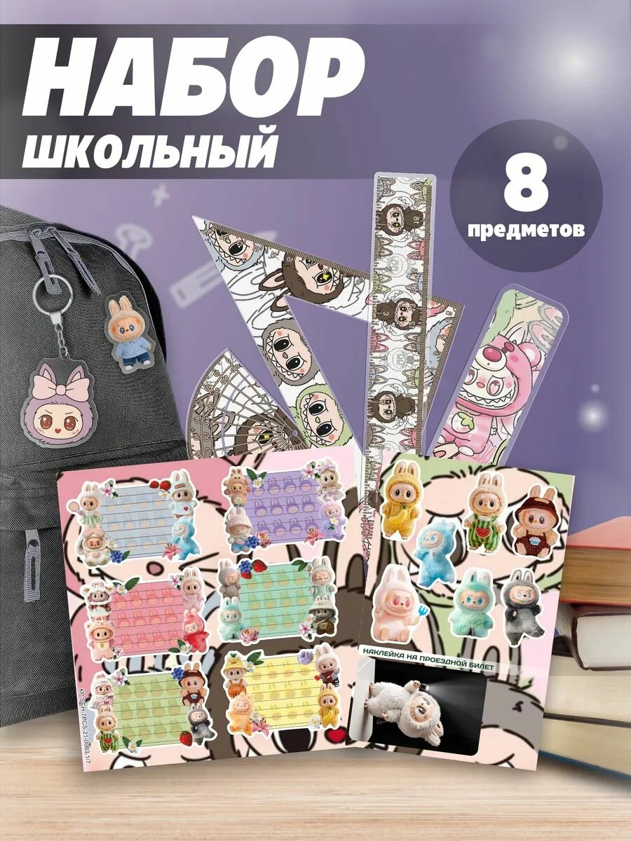 Набор канцелярский для школьников лабубу labubu лабуба