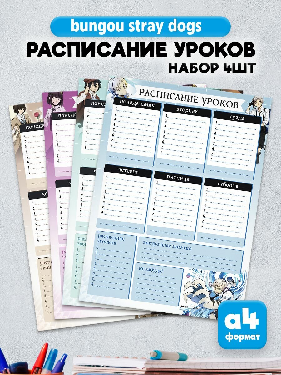 Расписание уроков набор / аниме бсд Бродячие псы