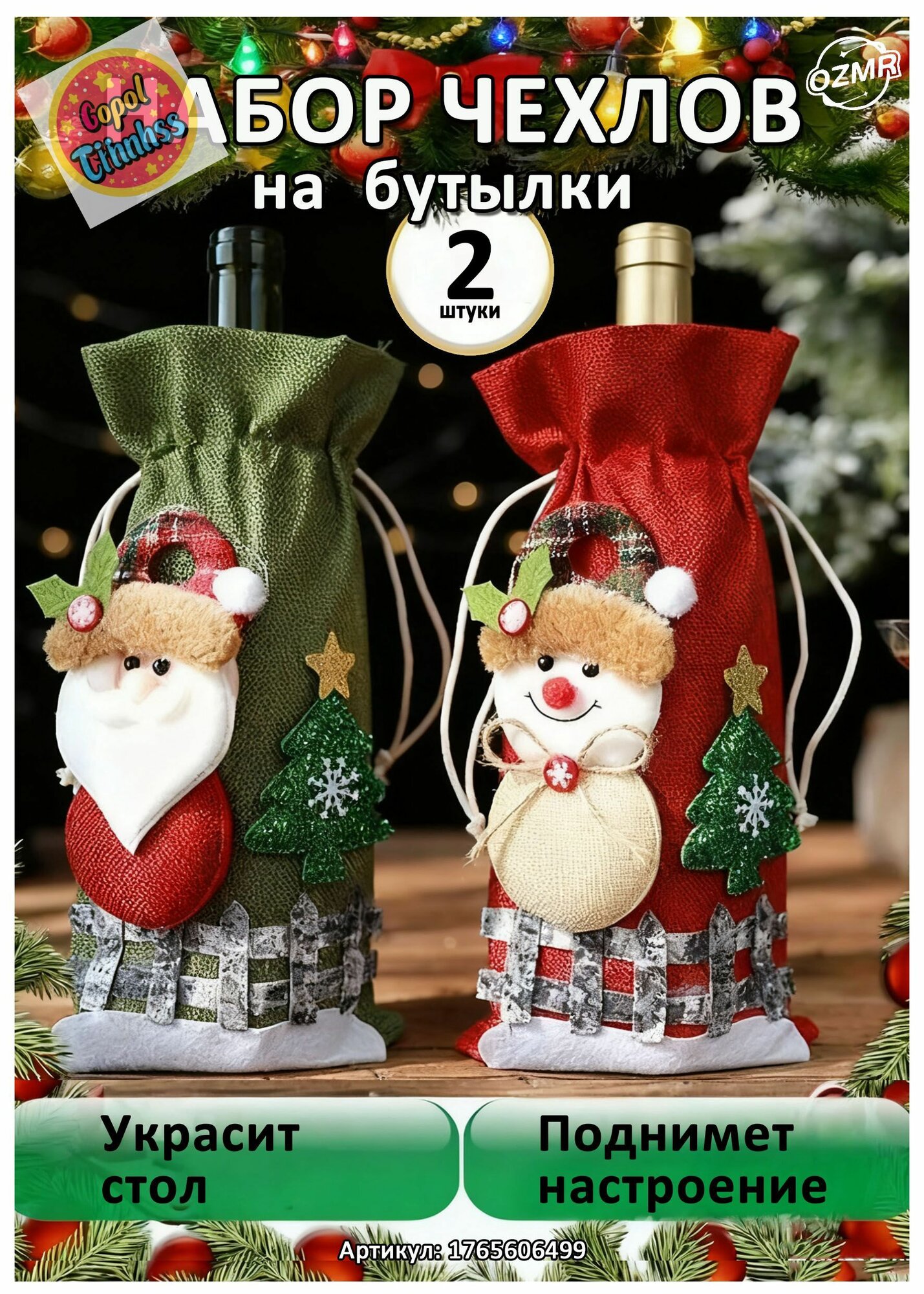 Украшение для бокалов, бутылок