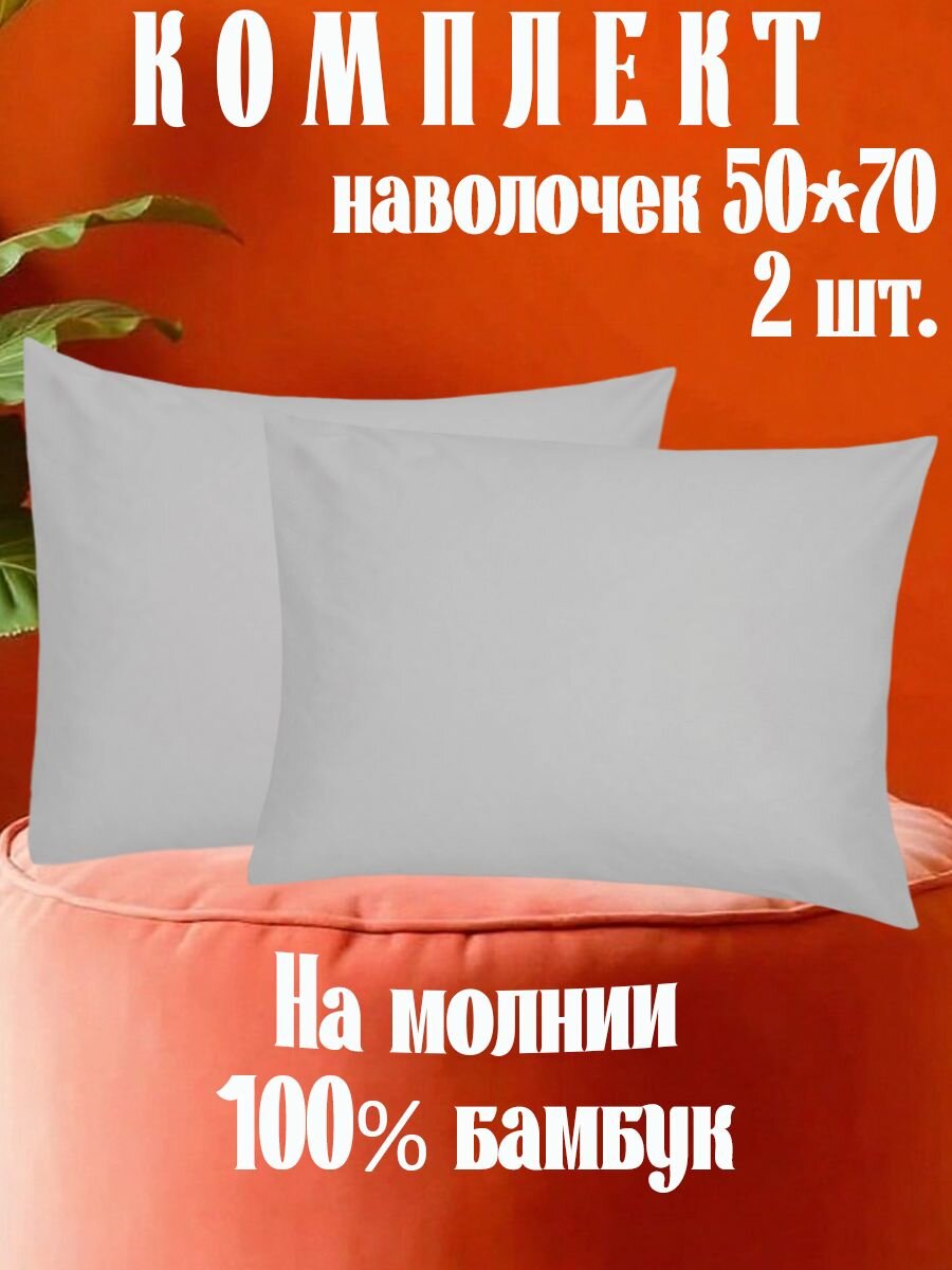 Наволочки 50х70 на молнии комплект 2 шт бамбук
