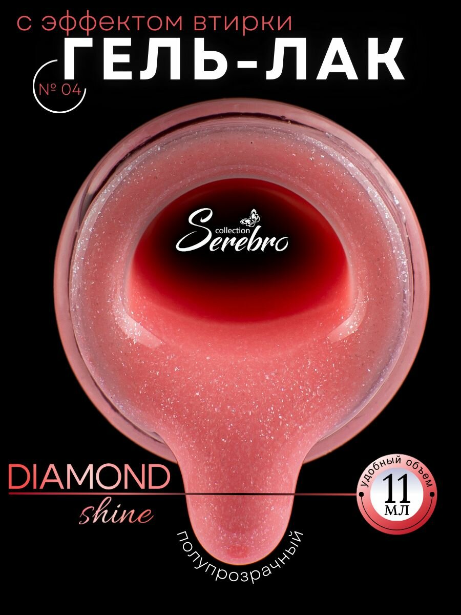 Гель-лак с мелким шиммером Diamond Shine №04, Serebro, 11 мл