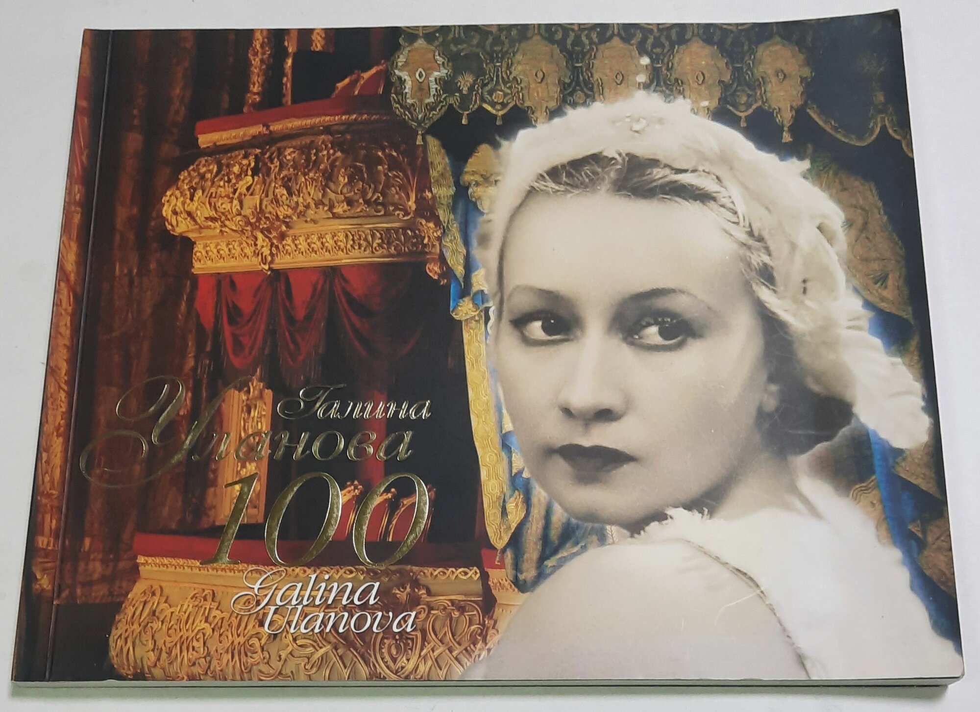 Галина Уланова