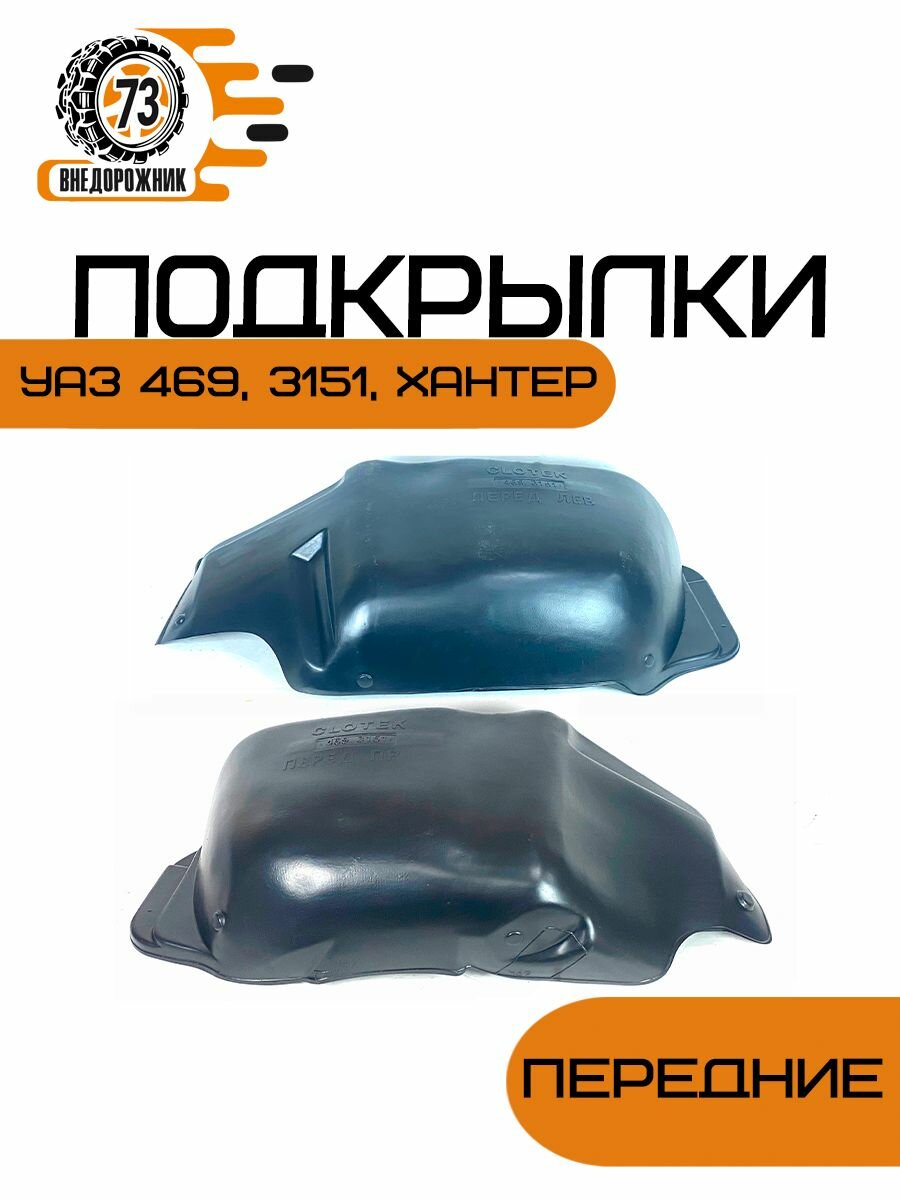 Подкрылки УАЗ 469, 3151, Хантер (передние)