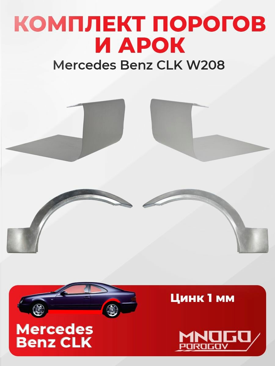 Комплект двух ремонтных порогов 1 мм и двух задних арок 0.8 мм на Mercedes-Benz CLK-klasse 1 (W208) Купе 2 дв. 1997-2003 оцинкованная сталь, CLK-класс 1 w208 , кузовной ремонт.