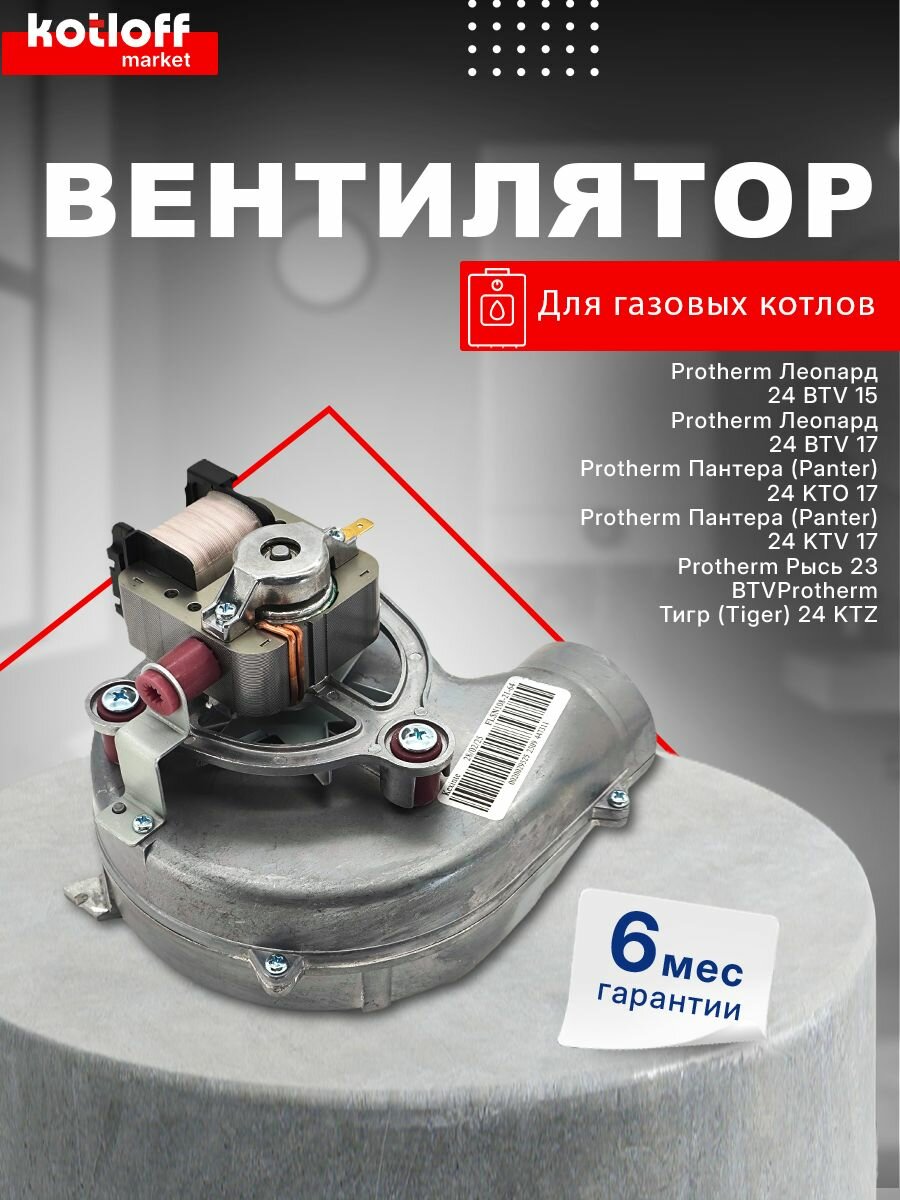 Вентилятор для котлов Протерм (Protherm) Леопард, Пантера, Тигр, Рысь арт 0020023215