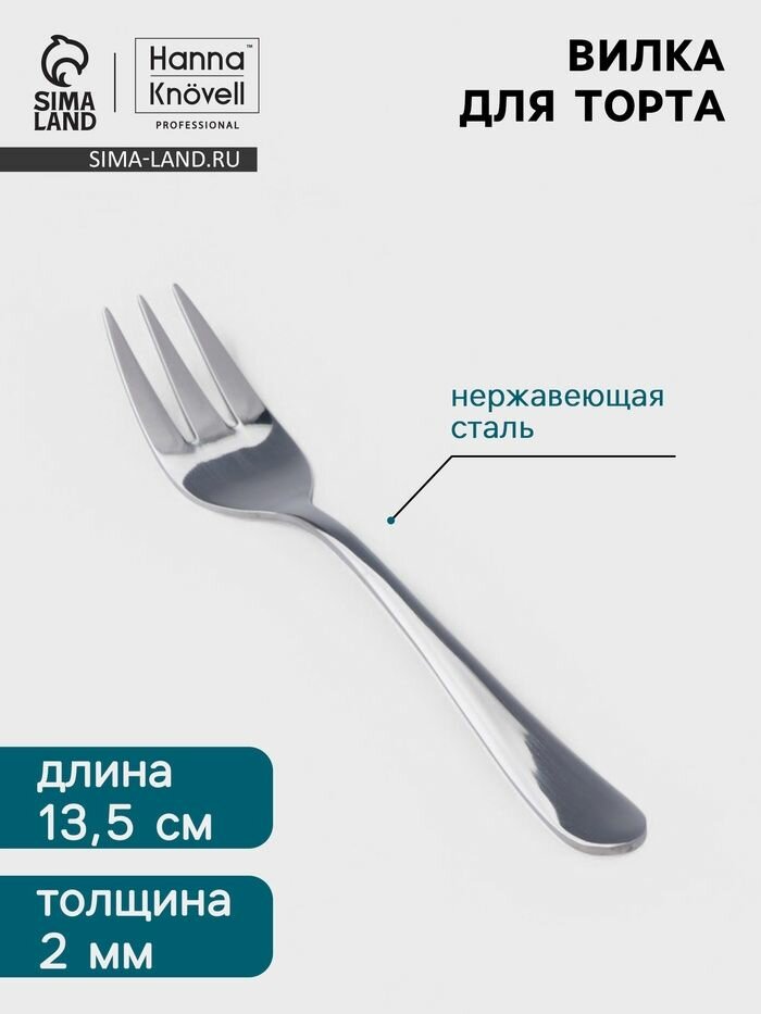 Вилка для торта Hanna Kn vell Hertel, 13.5 см, толщина 2 мм, нержавеющая сталь, серебристая(6 шт.)
