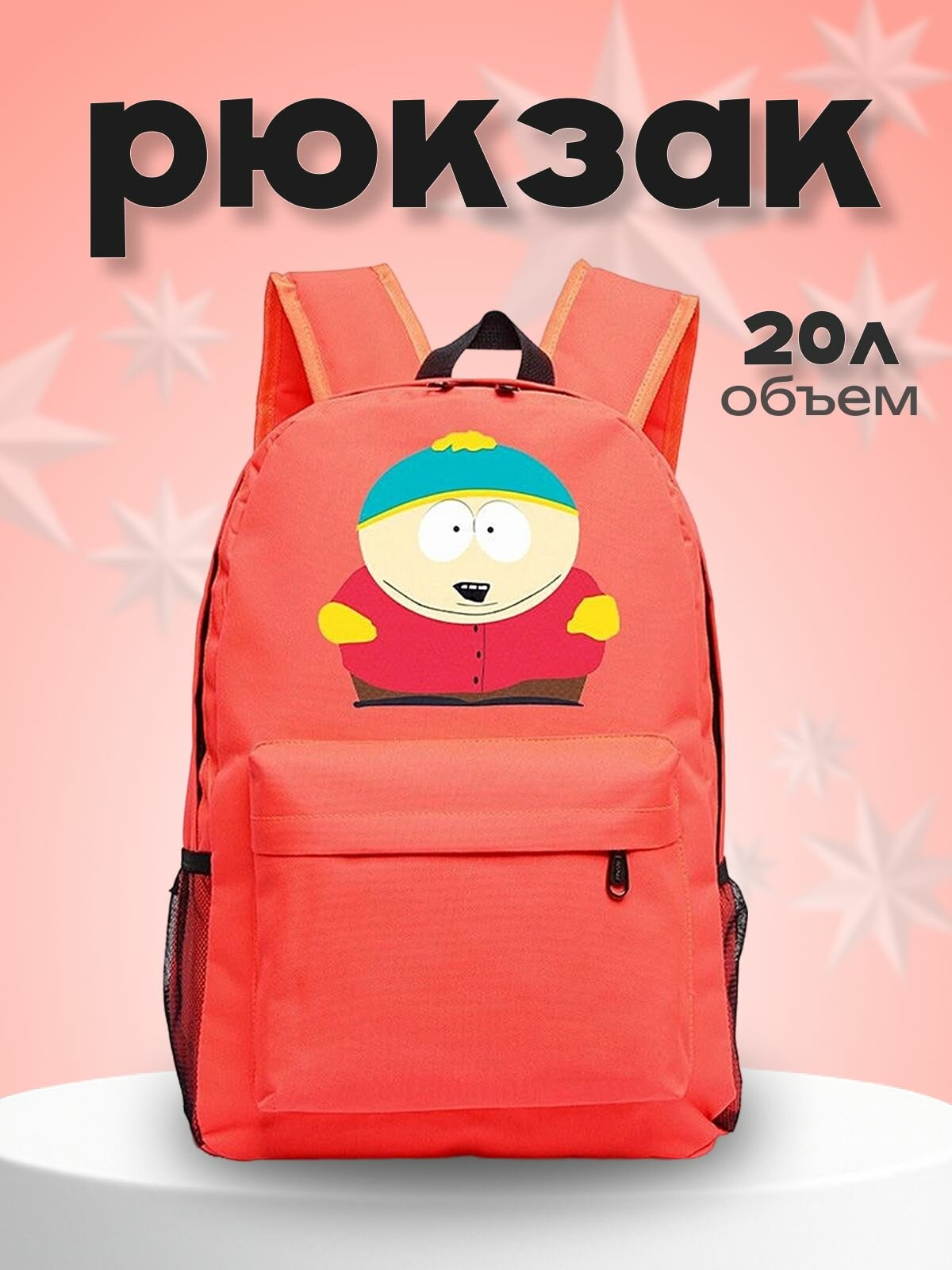 Рюкзак Эрик Картман (South Park) оранжевый №4