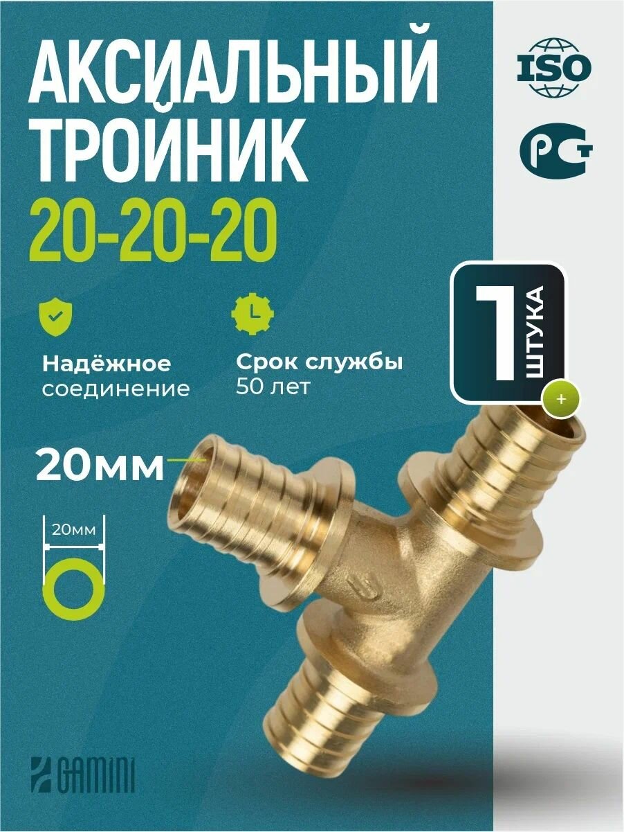 Аксиальный тройник 20-20-20 1 шт